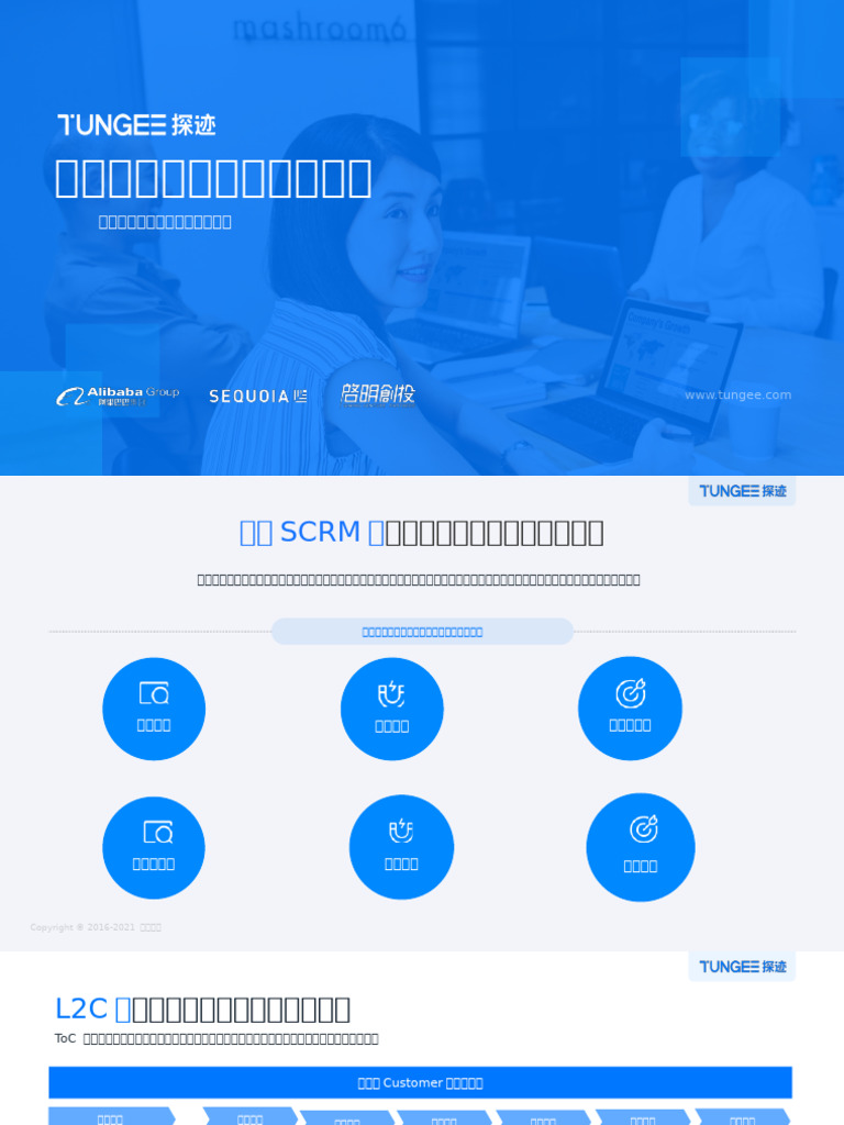 探迹SCRM产品PPT介绍 | PDF