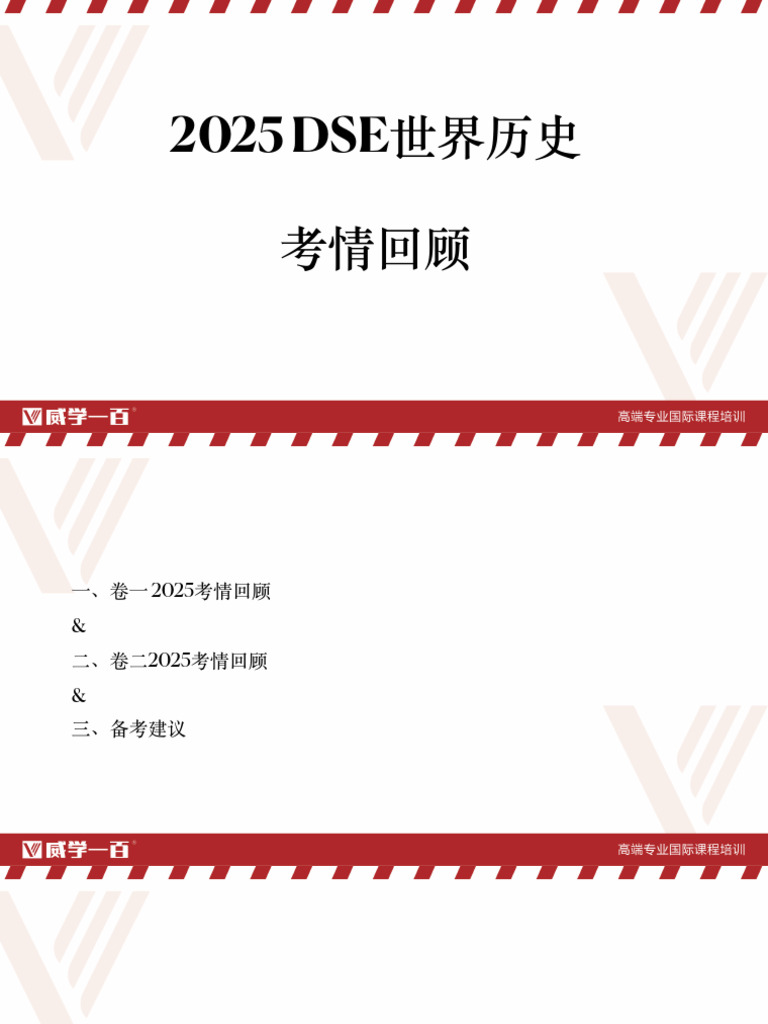 2 - 2025 DSE世界历史考情回顾 | PDF