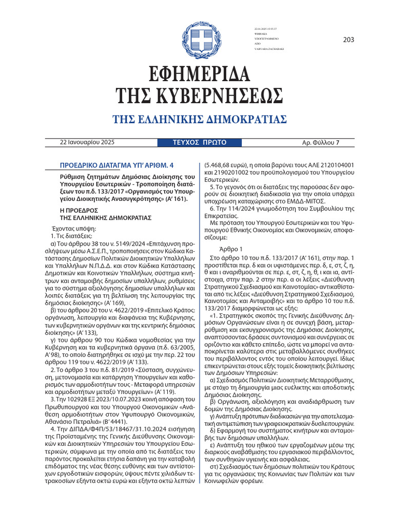 22.01.2025 15:55:37 Ψηφιακα Υπογεγραμμενο ΑΠΟ Varvara Zacharaki | PDF