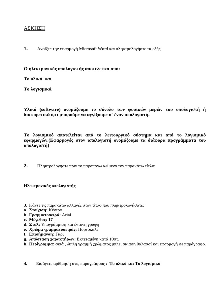 ΑΣΚΗΣΗ Word | PDF