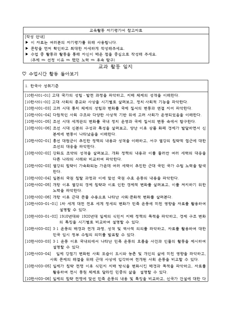 한국사 자기평가서 참고 자료 - 241226 - 224654 | PDF