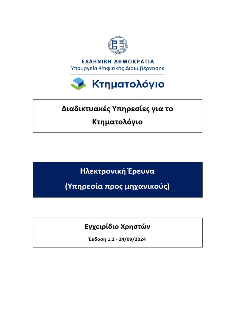 Εγχειριδιο Ηλ Έρευνας Για Μηχανικούς | PDF
