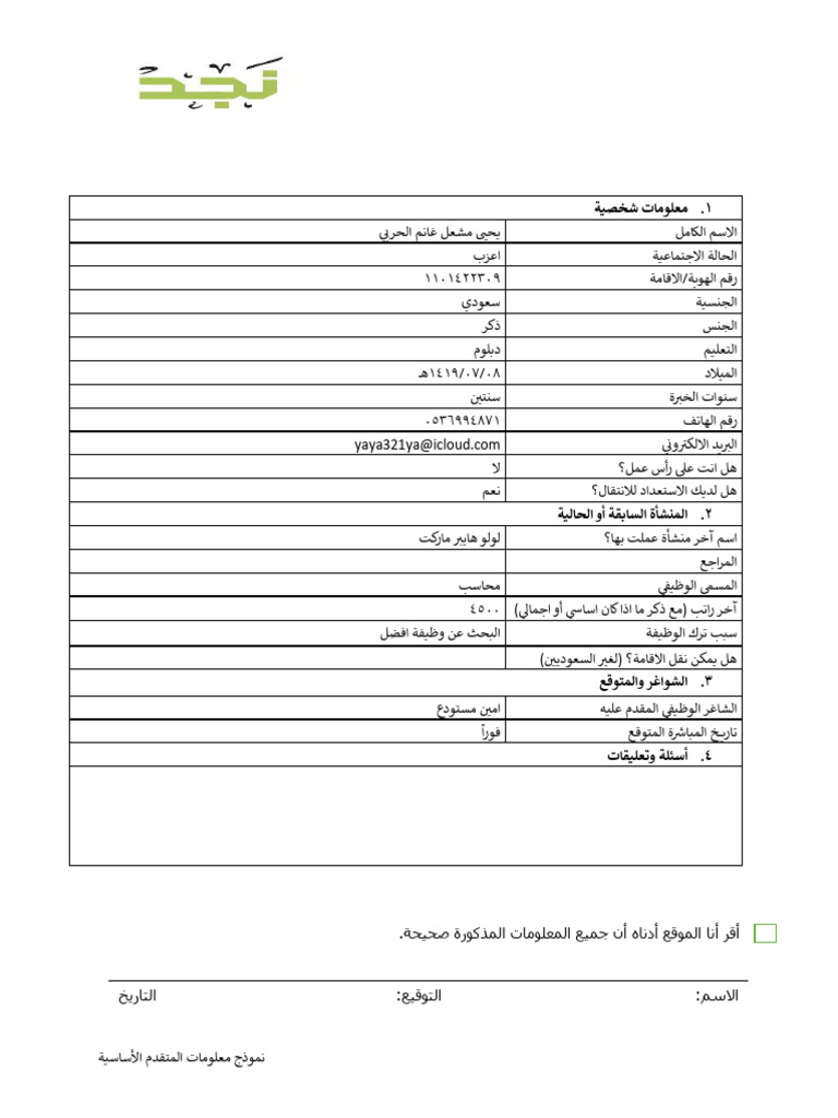 Pre Interview Form Arabic | PDF
