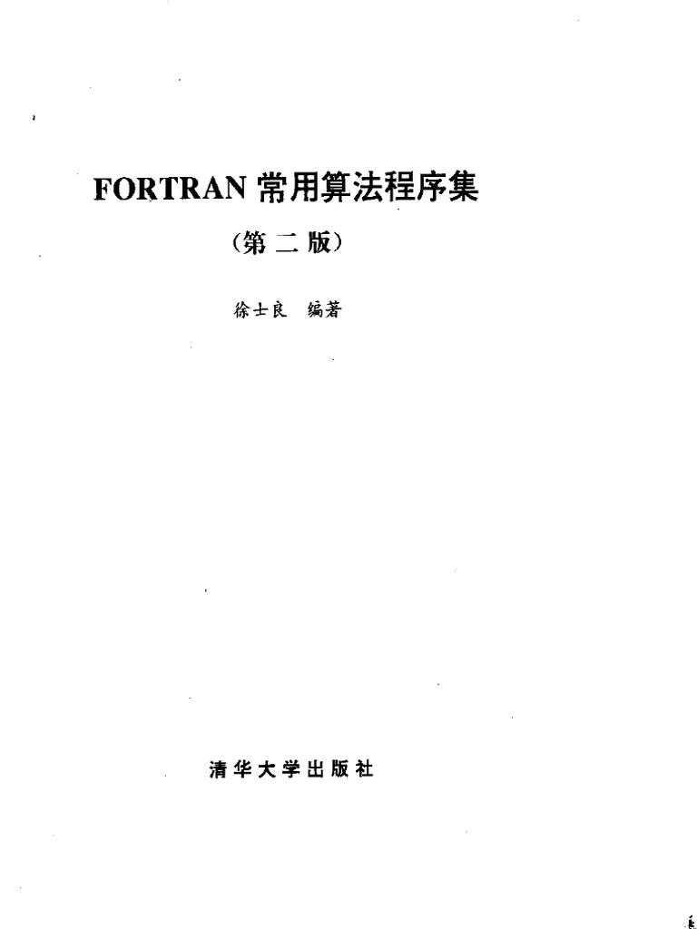 Fortran常用算法程序集－第二版 | PDF