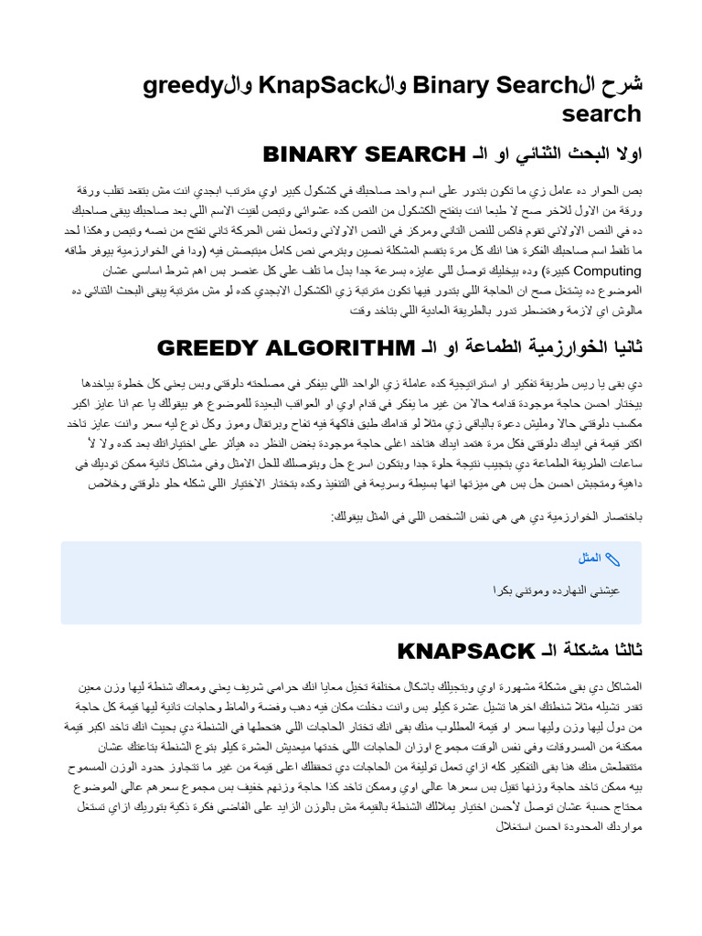 شرح الBinary Search والKnapSack والgreedy search | PDF