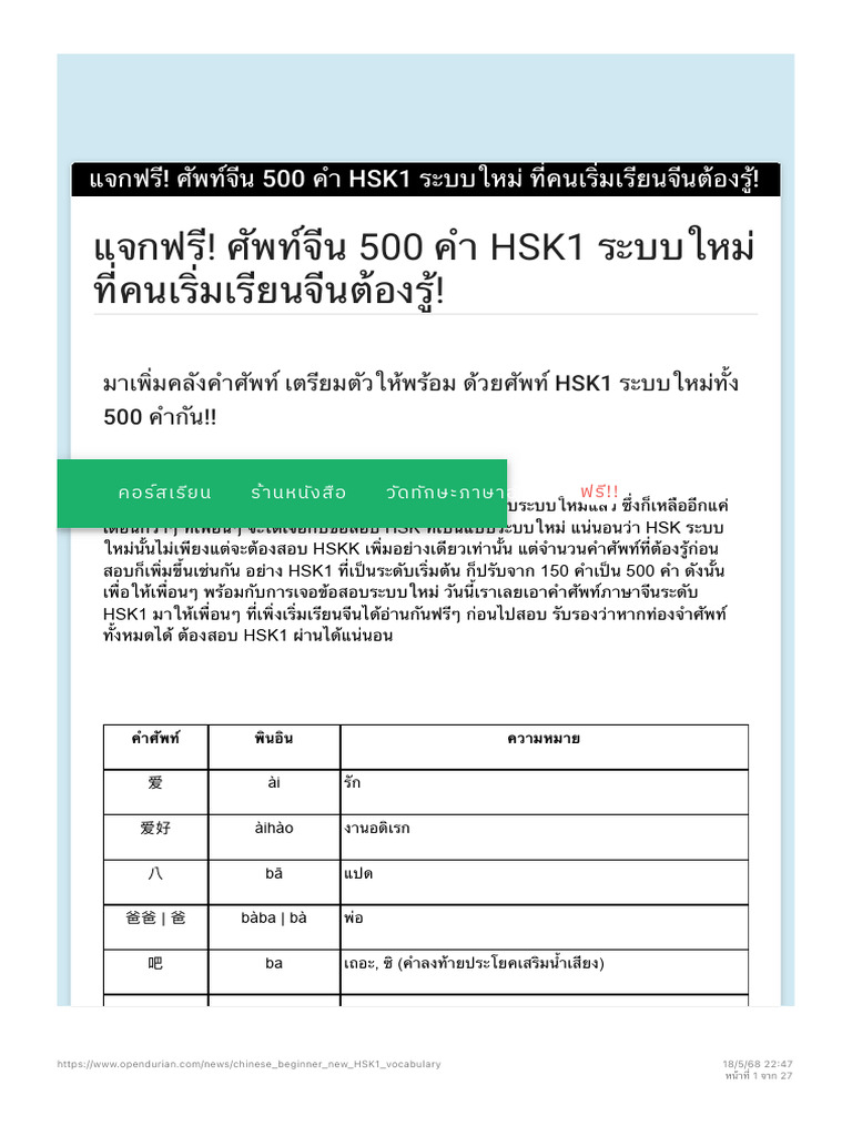 แจกฟรี! ศัพท์จีน 500 คำ HSK1 ระบบใหม่ ที่คนเริ่มเรียนจีนต้องรู้! - OpenDurian เต | PDF