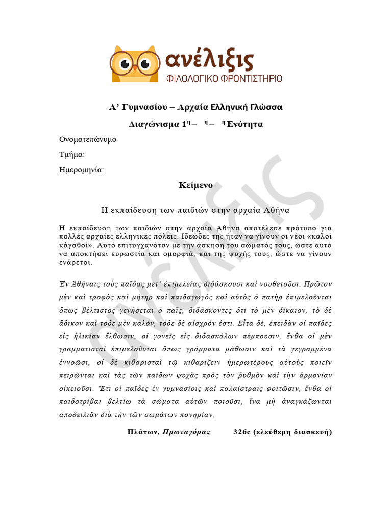 Αρχαία Ελληνικά - Ενότητα 1 2 3 - Διαγώνισμα - Α Γυμνασίου 1 | PDF