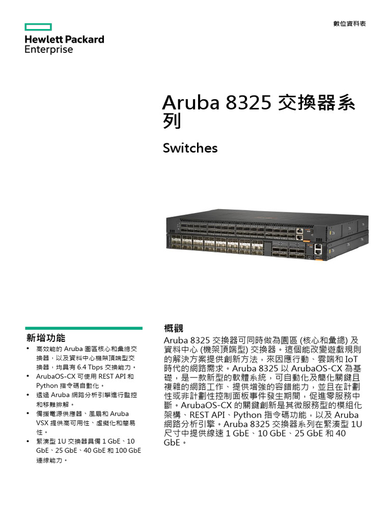 Aruba 8325 交換器系列數位資料表 | PDF
