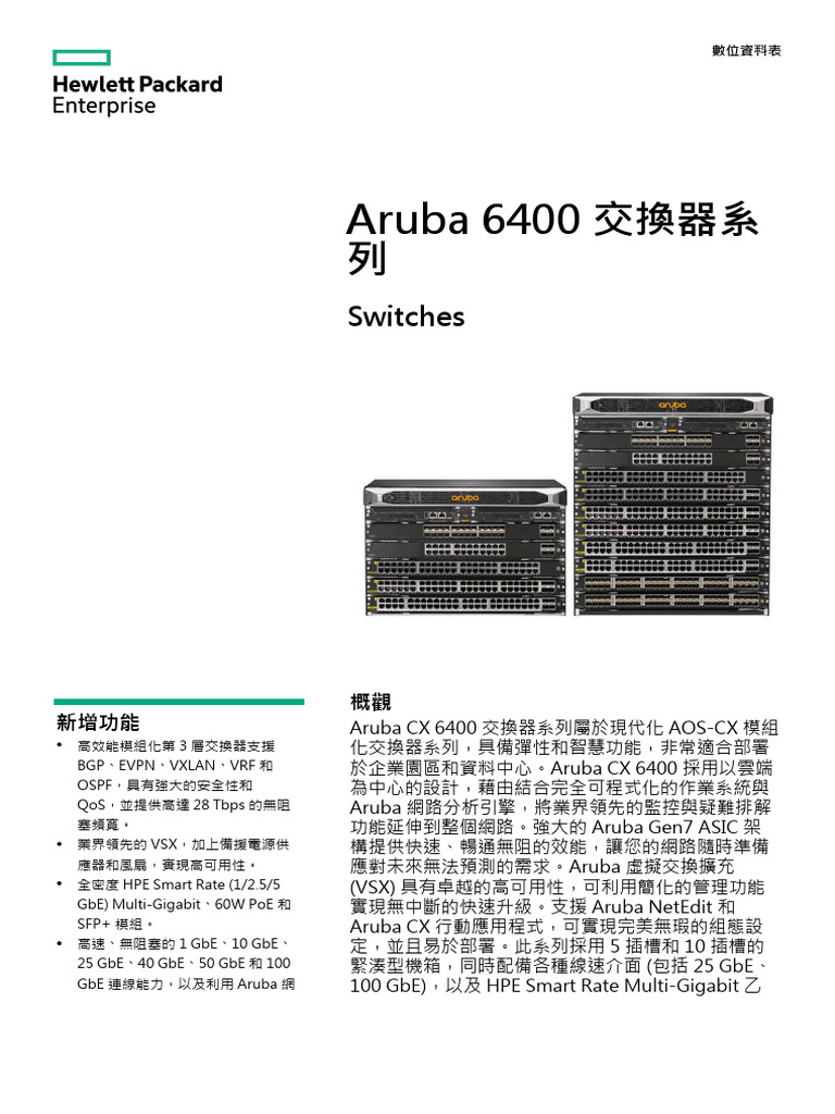 Aruba 6400 交換器系列數位資料表 | PDF