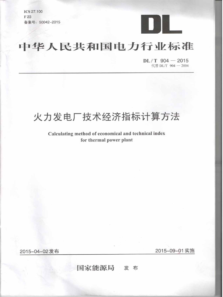 DLT 904-2015 火力发电厂技术经济指标计算方法 | PDF