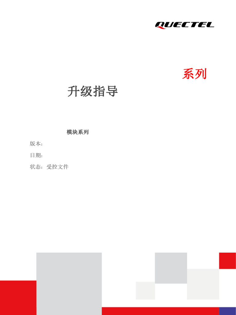 Quectel EC2x&EG2x&EG9x&EM05系列 DFOTA 升级指导 V1.2 | PDF