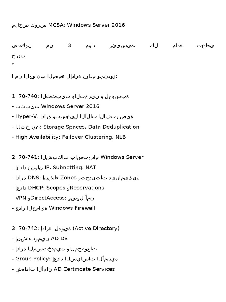 MCSA Windows Server 2016 Arabic Summary | PDF
