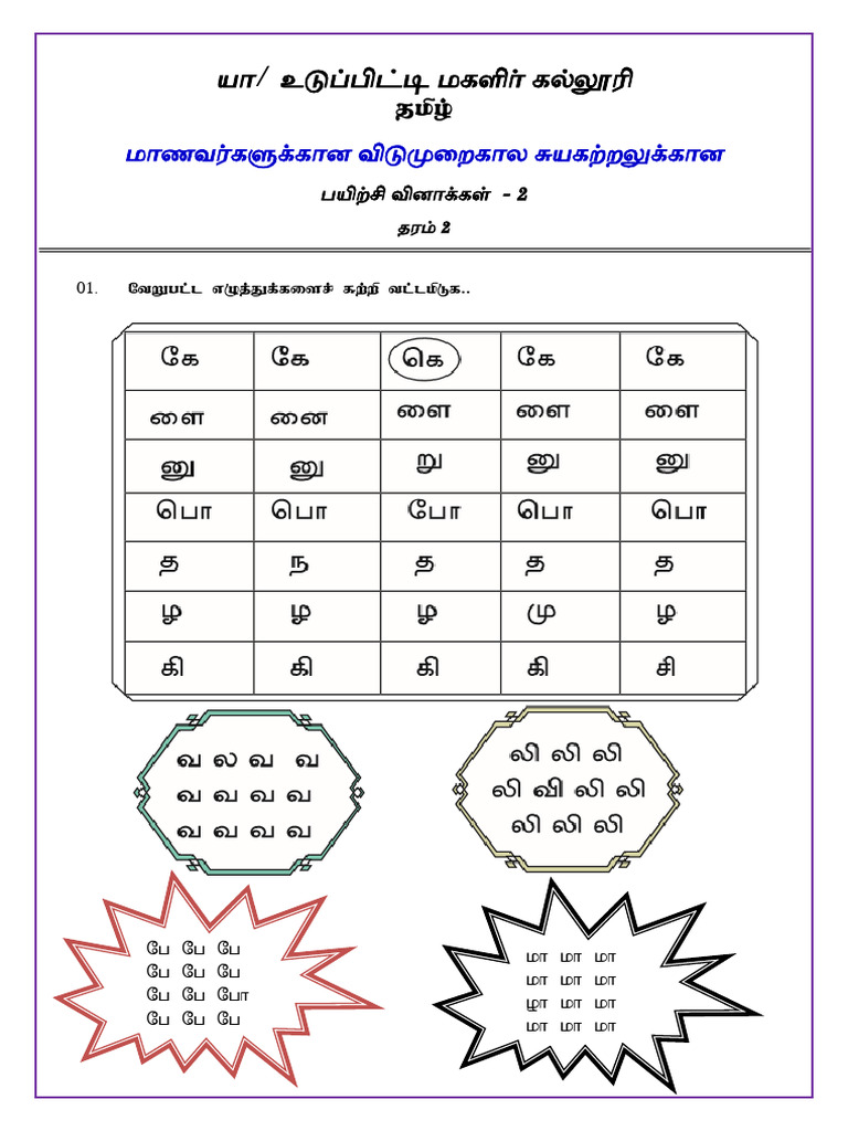 Grade 2 Tamil Exam Papers and Worksheets | PDF