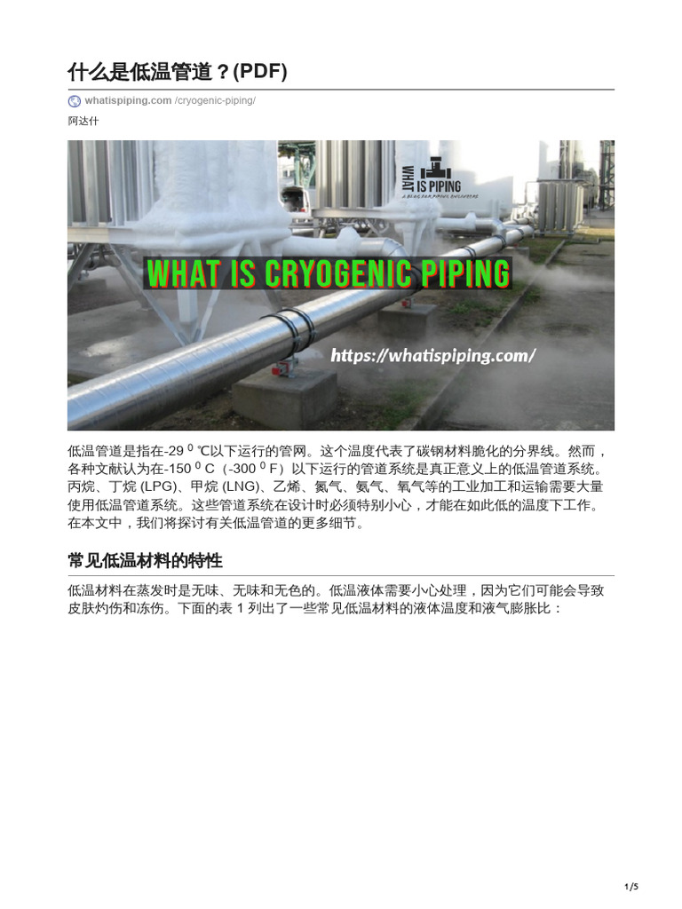 What is Cryogenic Piping PDF 低温管道 | PDF