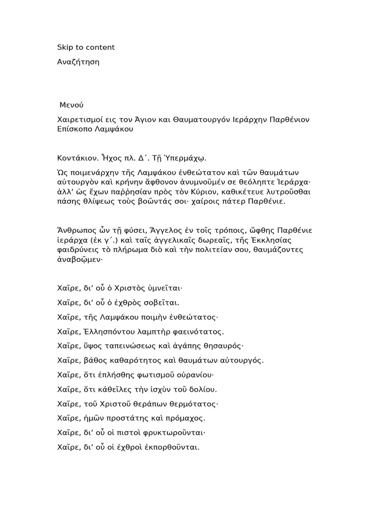 χαιρετισμοι αγιου Παρθενίου | PDF
