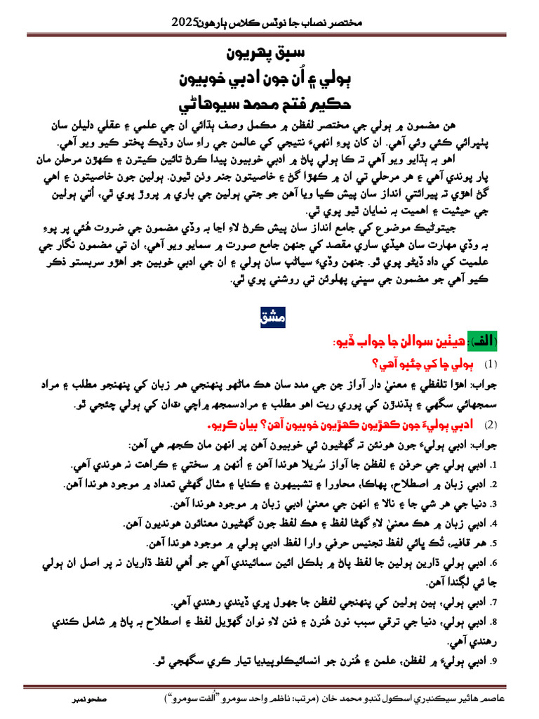 12. Sindhi Short Syllabus Notes Class XII 2025 | PDF