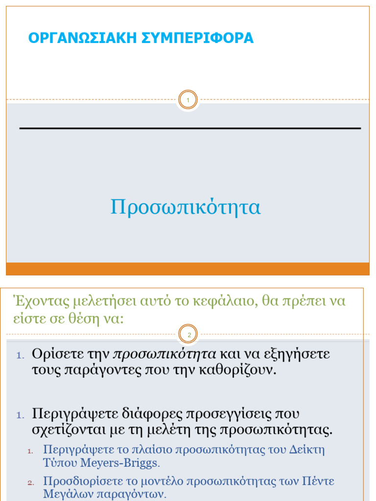 02. ΠΡΟΣΩΠΙΚΟΤΗΤΑ | PDF