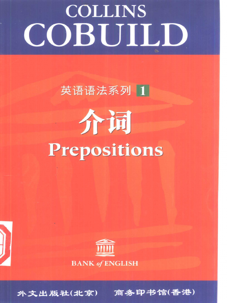 Collins Cobuild英语语法系列 1 介词 (Pdg2Pic, 任绍曾主编；魏跃衡译) (Z-Library) | PDF
