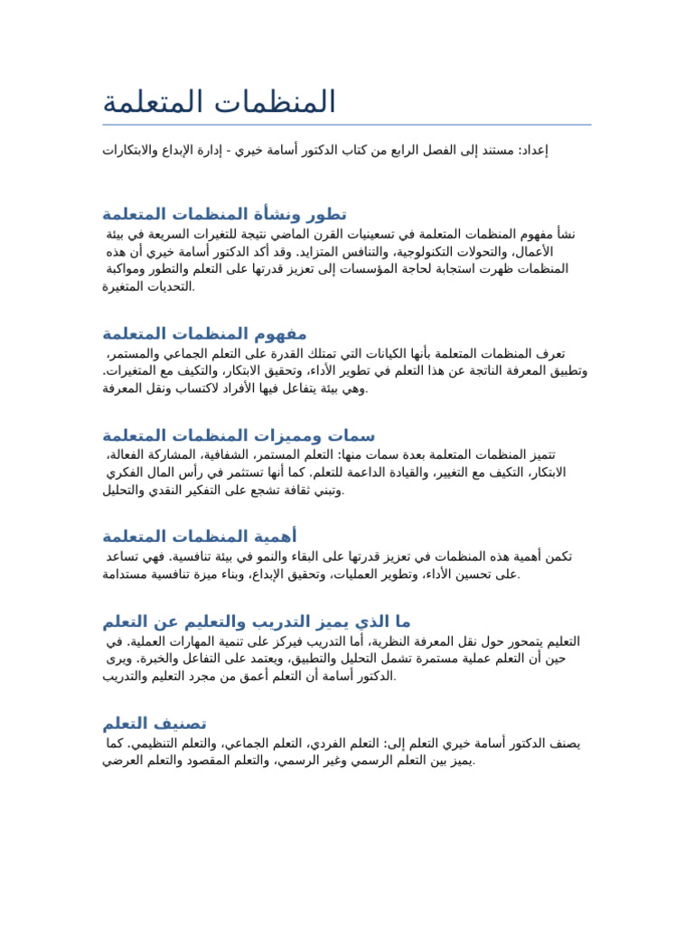 بحث المنظمات المتعلمة اسامة خيرى | PDF