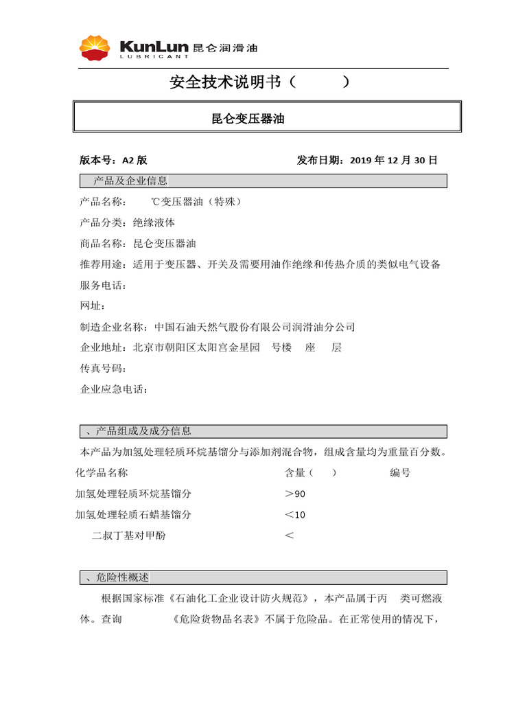 19版昆仑变压器油KI45X MSDS | PDF