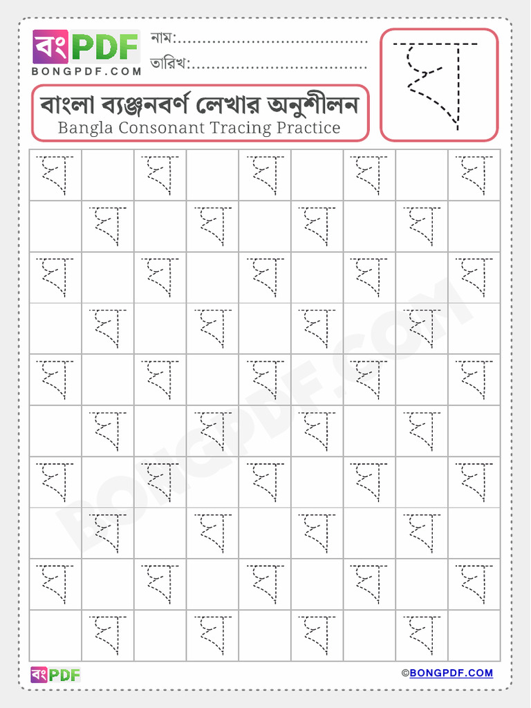 Bengali Alphabet Letter Gho Worksheet PDF | PDF