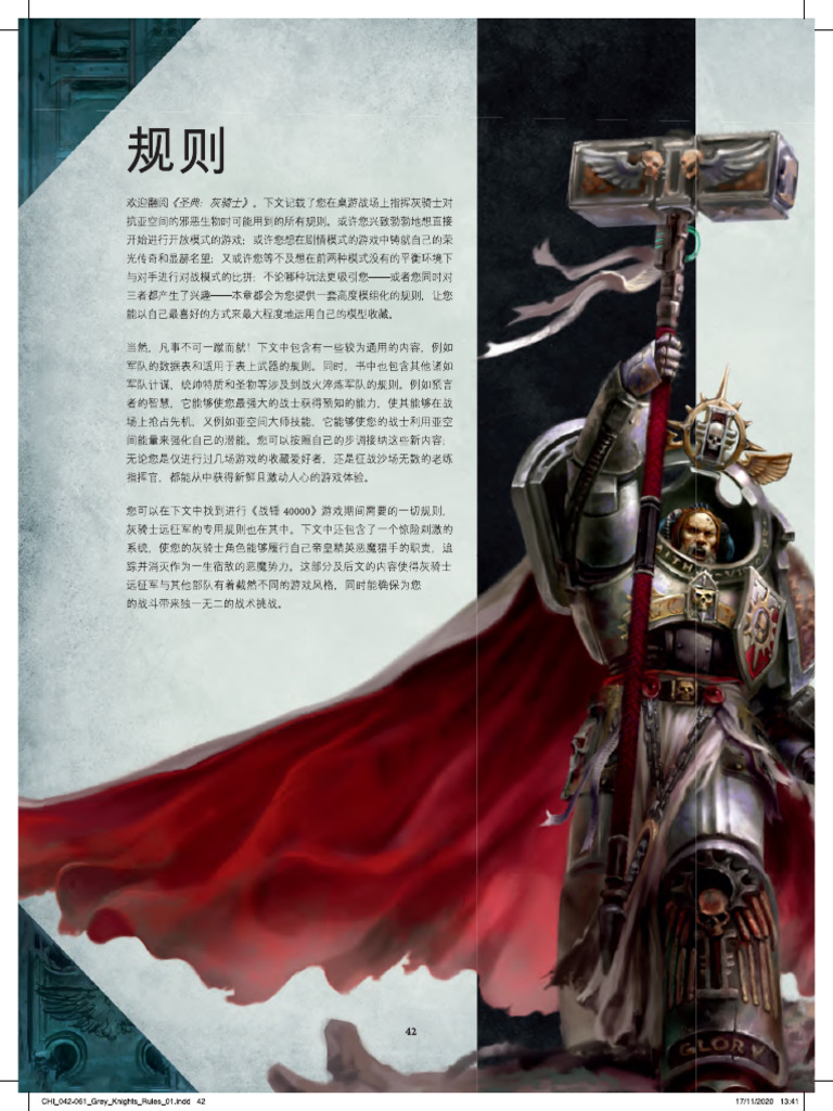 Codex Grey Knights 灰骑士圣典规则部分（中文） | PDF