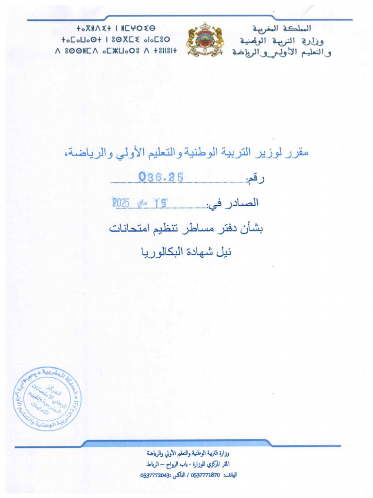 مقرر 036 25 دفتر مساطر تنظيم امتحانات البكالوريا | PDF