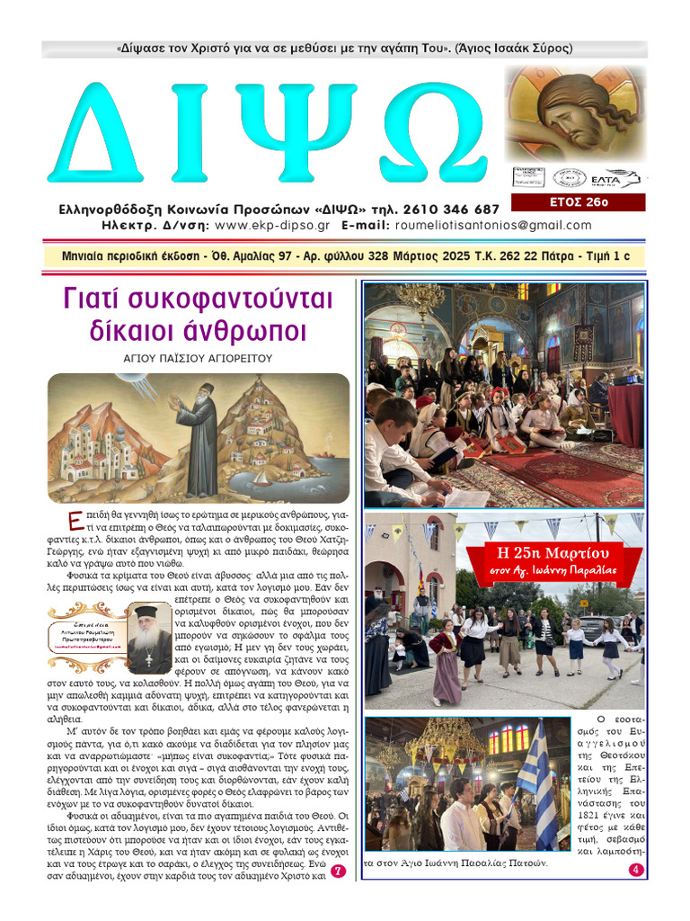 Εφημερίδα "ΔΙΨΩ" ΜΑΡΤΙΟΣ 2025 | PDF