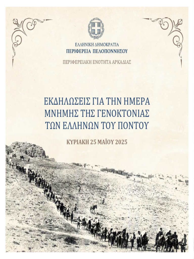 Ε_ΓΕΝΟΚΤΟΝΙΑ ΠΟΝΤΙΩΝ 2025 | PDF