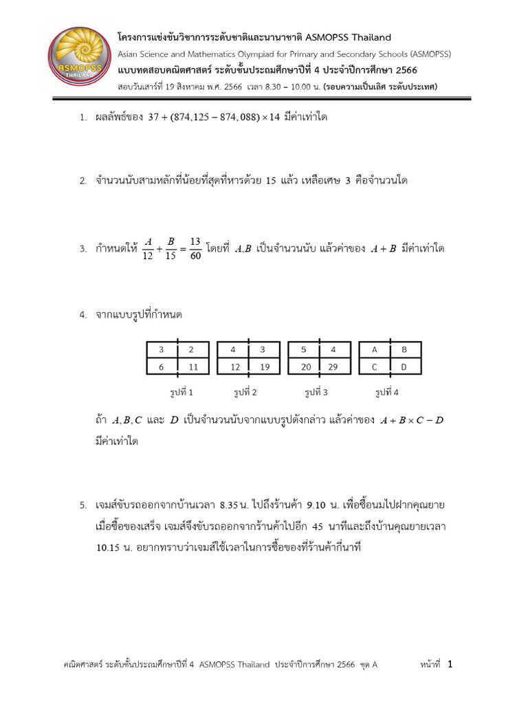 ข้อสอบคณิตศาสตร์ ASMOPSS 2023 ป.4 ชุด A | PDF