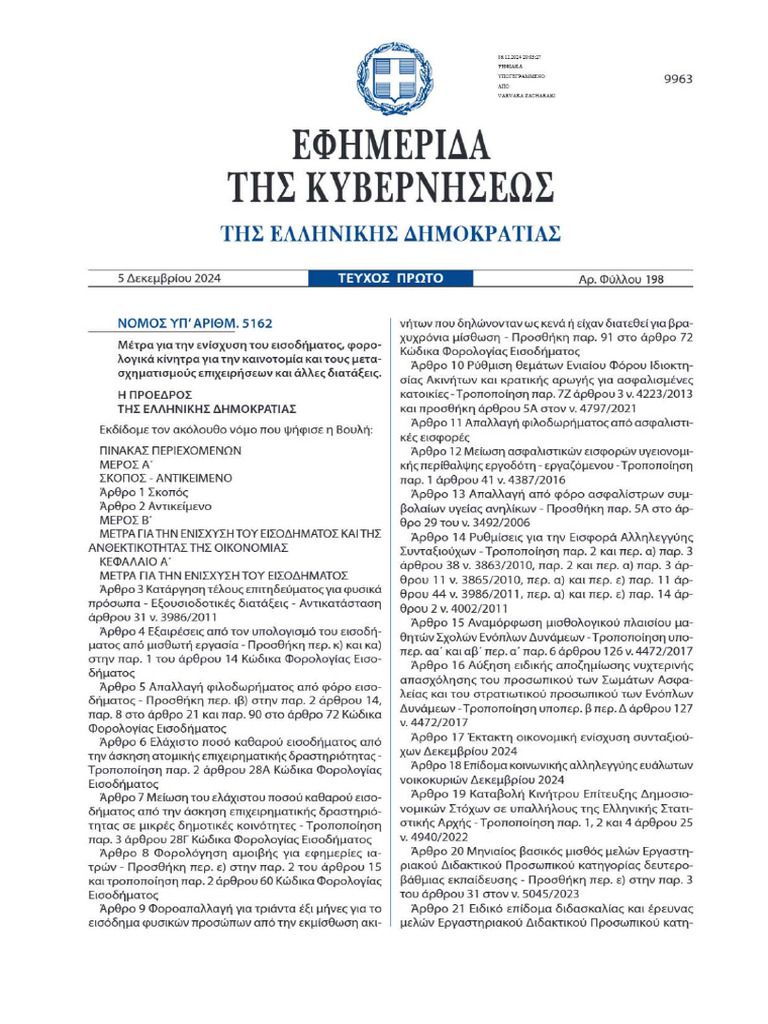 Ν 5162 2024 Φ.Ε.Κ. - compressed | PDF