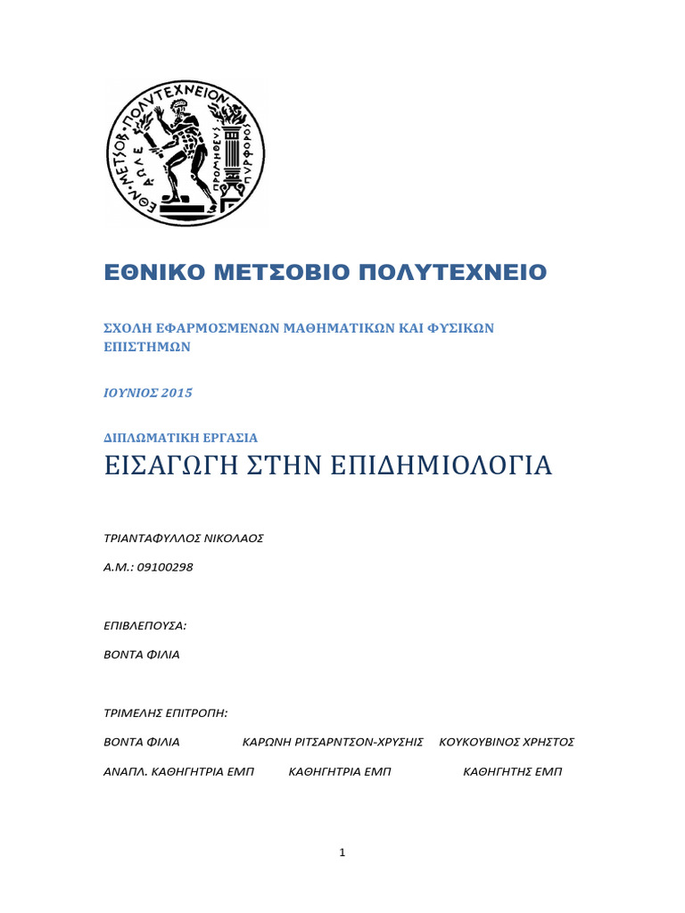 Διπλωματική Εργασία (Εισαγωγή στην Επιδημιολογία) | PDF