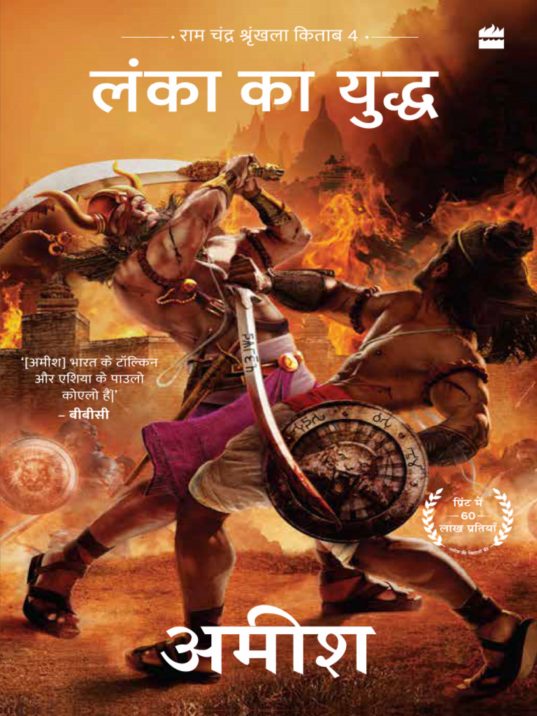 Amish Tripathi - Lanka Ka Yuddh (War of Lanka) Ram Chandra Series Book ...