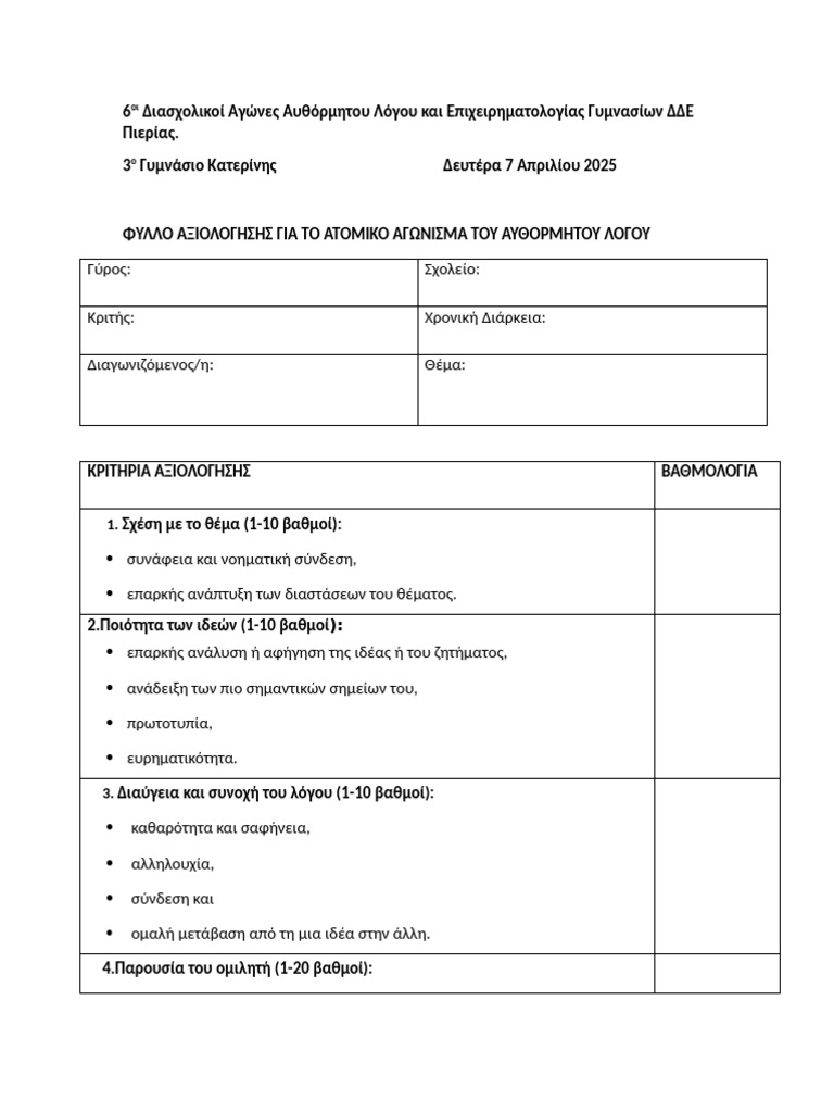 ΑΞΙΟΛΟΓΗΣΗ ΑΥΘΟΡΜΗΤΟΥ ΛΟΓΟΥ | PDF