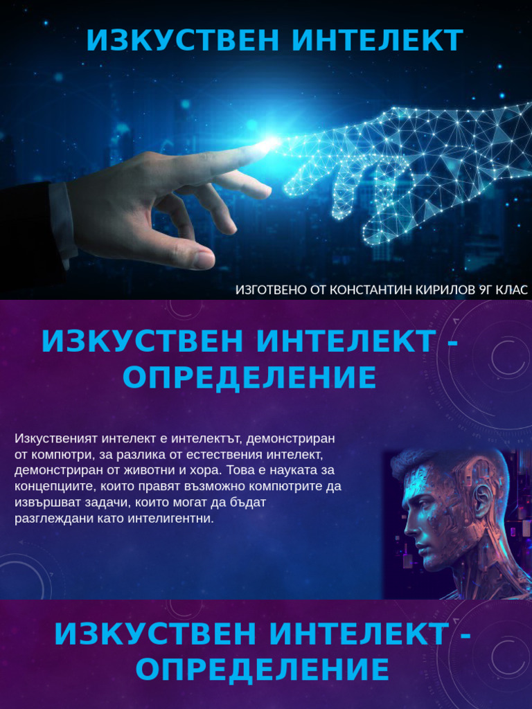 Изкуствен интелект | PDF