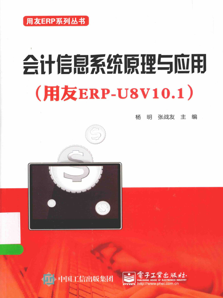 用友ERP系列丛书 会计信息系统原理与应用 用友ERP-U8V10.1 (杨明，张战友主编；陶文，荣新艳，李明副主编, 杨明, 张战友主编, 杨明, 张战友) (Z-Library) | PDF