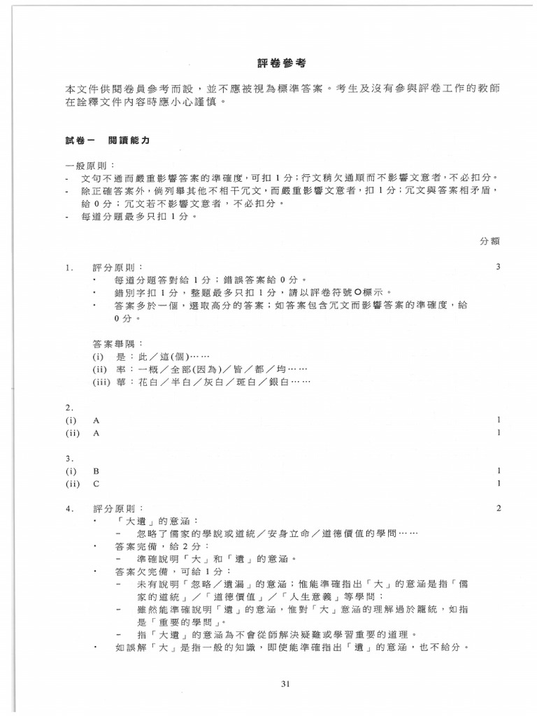 Dse 2024 卷一 評卷參考 | PDF