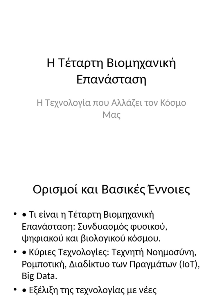 Τέταρτη Βιομηχανική Επανάσταση | PDF