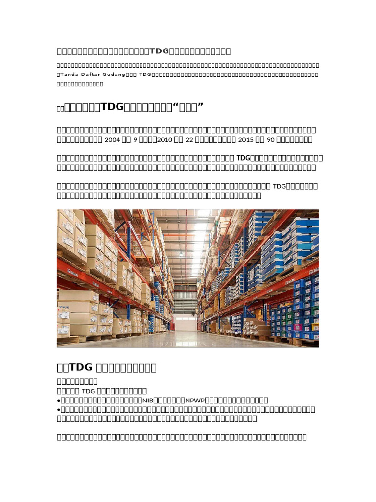印尼-TDG仓库登记证指南 | PDF