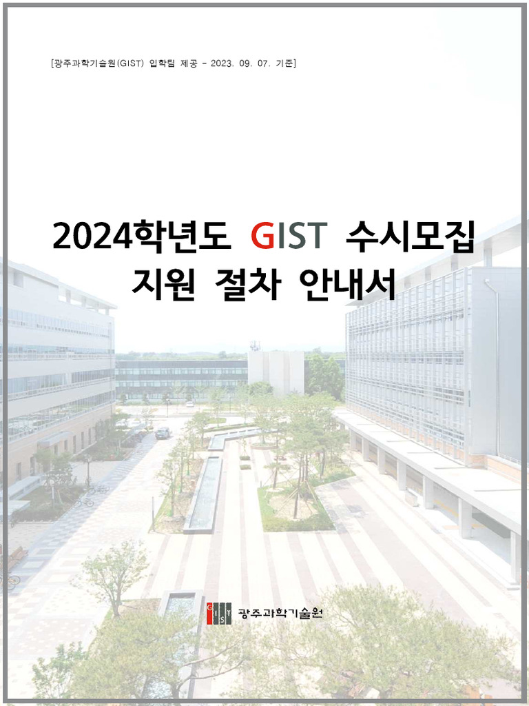 2024학년도 GIST 수시모집 지원 절차 안내서 | PDF