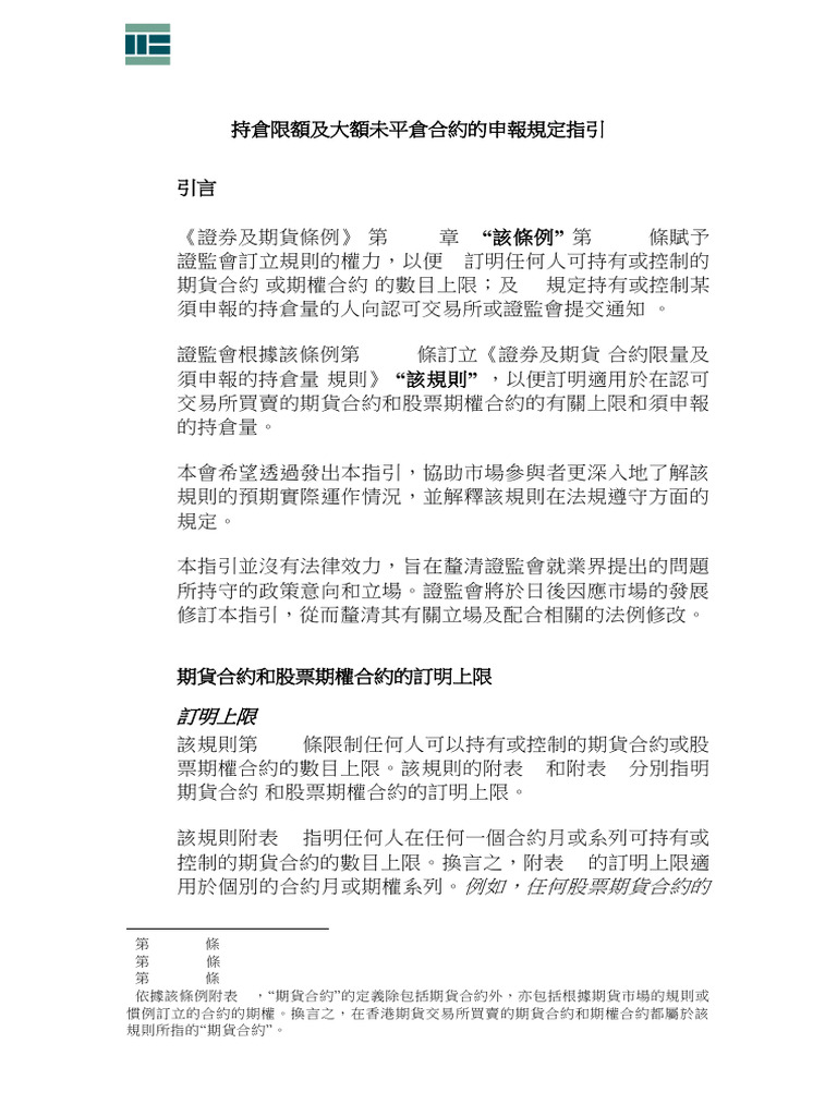 持倉限額及大額未平倉合約的指引 Pdf