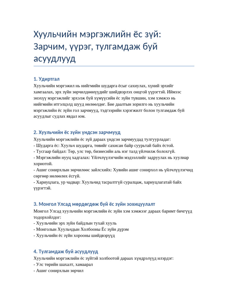 Huulichiin Yos Zui Bie Daalt | PDF