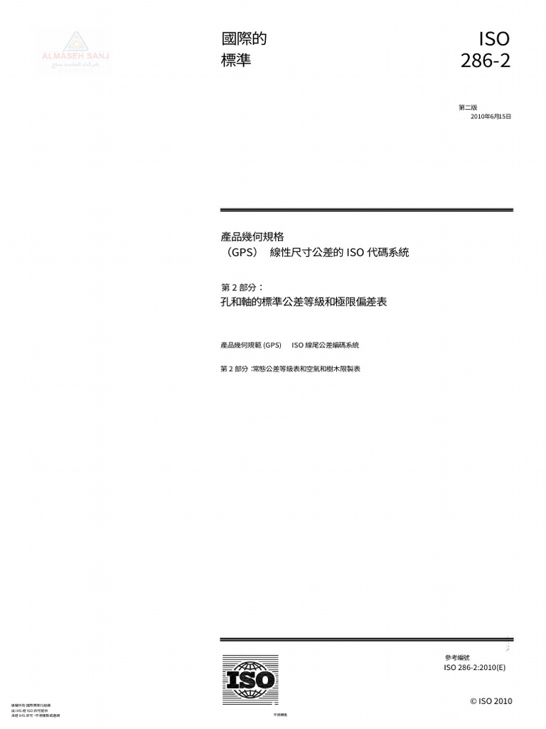 ISO 286-2 | PDF