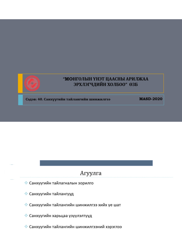 L37 Үнэт цаас гаргагчийн санхүүгийн тайлан, түүнд хийх шинжилгээ | PDF