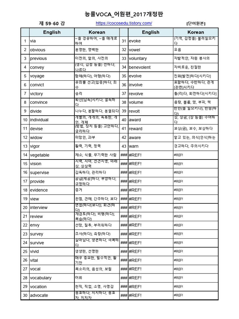 능률VOCA - 어원편 - 2017개정판 (59-60) | PDF