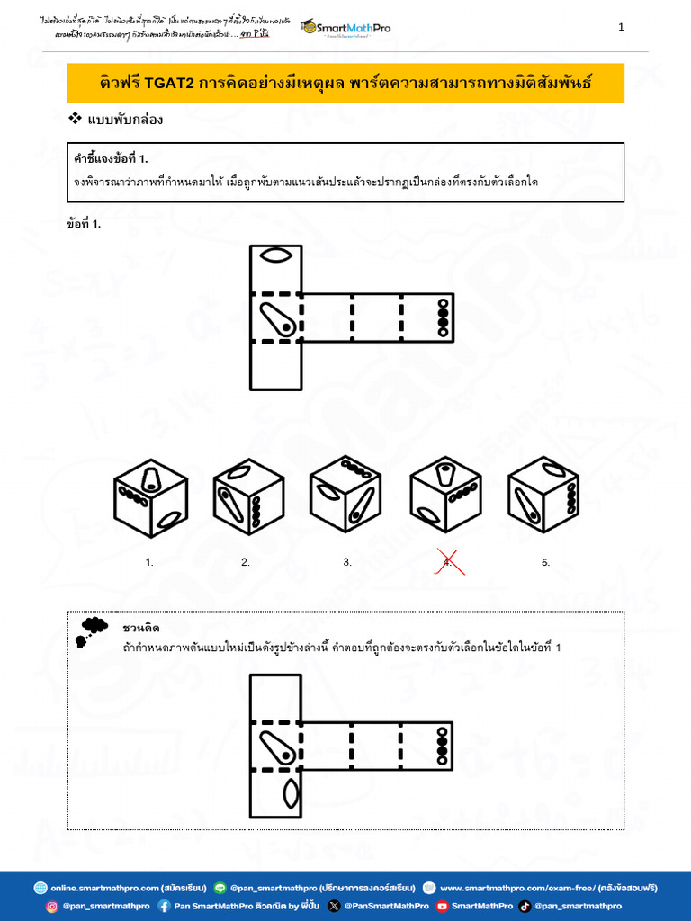 SMP Live TGAT2 พาร์ต 3 ความสามารถทางมิติสัมพันธ์ | PDF
