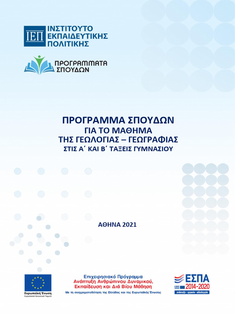 Γεωλογία Γεωγραφία Γ ΠΣ | PDF