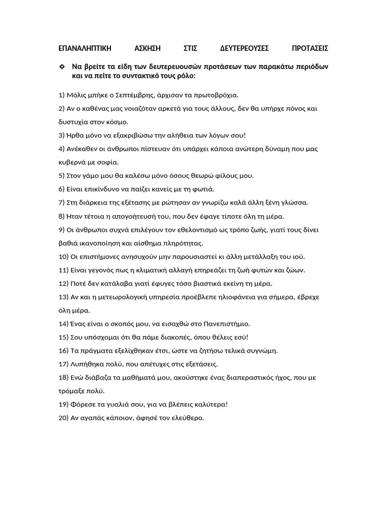 ΕΠΑΝΑΛΗΠΤΙΚΗ ΑΣΚΗΣΗ ΣΤΙΣ ΔΕΥΤΕΡΕΟΥΣΕΣ ΠΡΟΤΑΣΕΙΣ | PDF