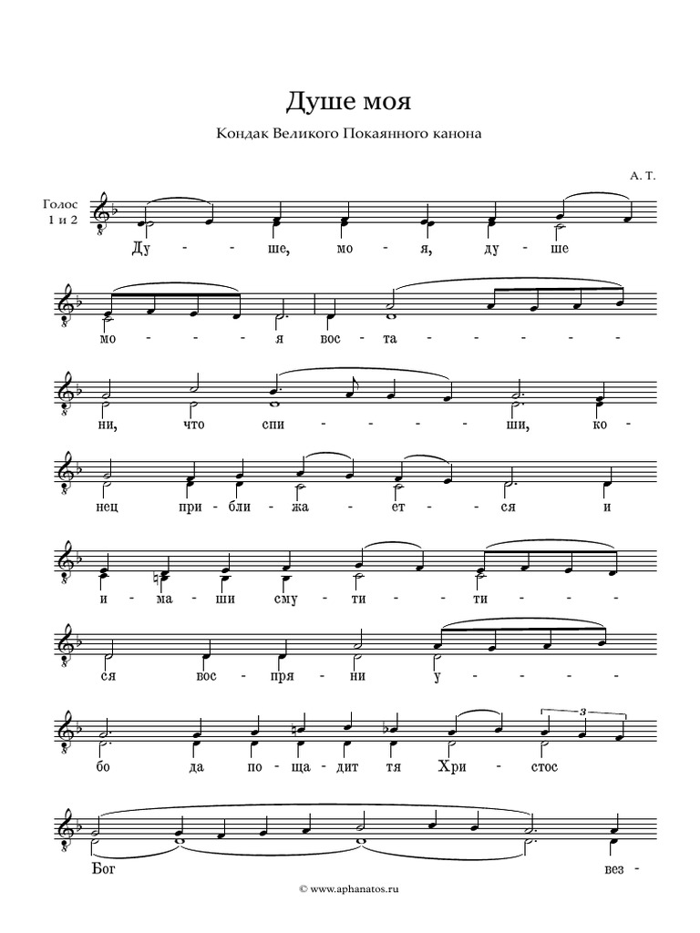 Dushe Moja Kondak Velikogo Pokajannogo Kanona A. T Full Score | PDF