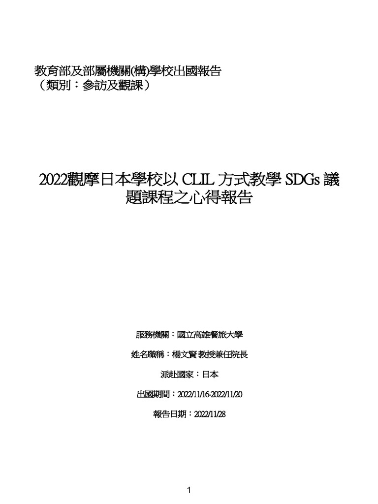 2022 日本SDGs+CLIL參訪心得報告 | PDF